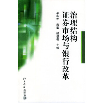 治理结构证券市场与银行改革【正版图书】