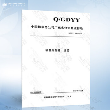 Q/GDYY 056-2011 晒黄烟品种 渔涝