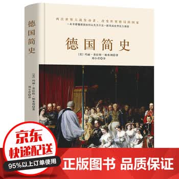 德国简史（精装）（没了啤酒和足球，德国还剩什么？一本书读懂两次世界大战发动者的前世今生。）
