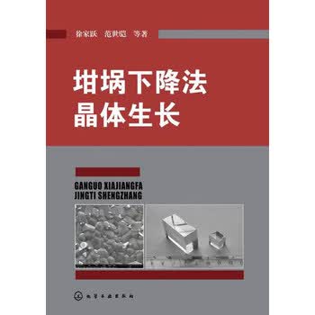 坩埚下降法晶体生长【正版图书】