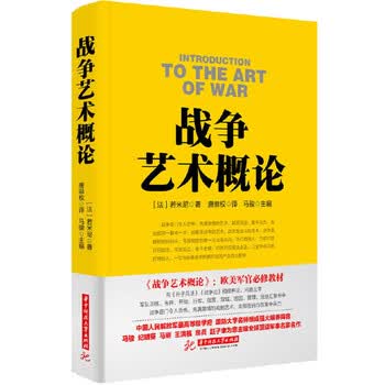 战争艺术概论 （战争论丛书）（法）若米尼 军事理论教材战略论战争艺术概论战术导论军事知识和常识谋略 华中科技大学出版社