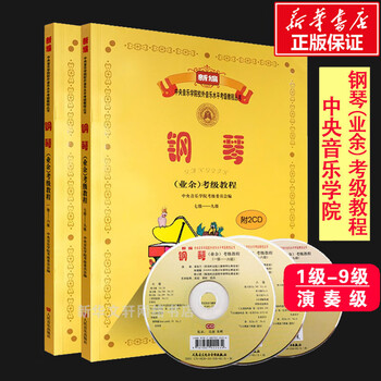 钢琴（业余）考级教程  1-10级  套装1级~6级
