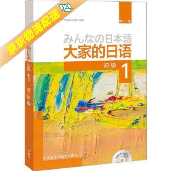 大家的日语(第二版)(初级)(1)(配MP3光盘1张)