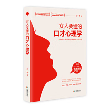 女人要懂的口才心理学【正版图书】