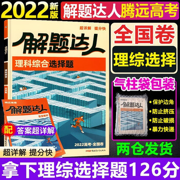 2022新版解题达人高考题型理综选择题全国卷 腾远教育高考理综选择题专练习题专项训练册 高三理科综合复习资料书