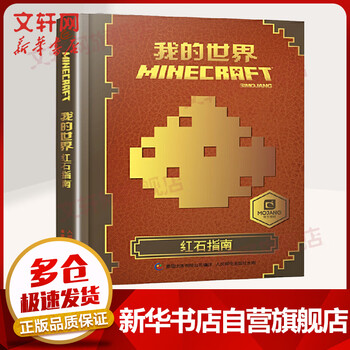 我的世界 红石指南 官方游戏攻略书