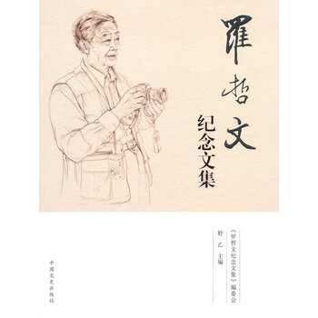 罗哲文纪念文集 舒乙