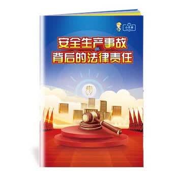 安全生产月小手册 安全生产事故背后的法律责任小手册10本起售
