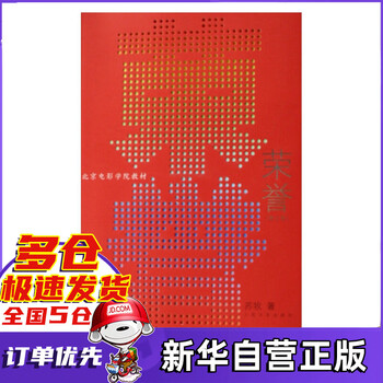 荣誉(修订版北京电影学院教材)