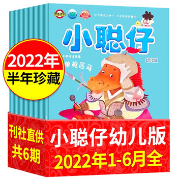 【半年珍藏共6期】小聪仔幼儿版2022年1.2/3/4/5/6月5本组合打包 3-7岁幼儿益智兴趣智力开发低年级儿童科普绘本故事母婴亲子期刊非2021年过刊 【半年珍藏共6期】2022年1-6月