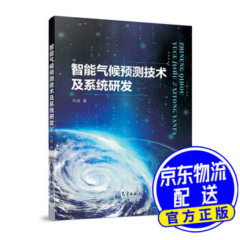 智能气候预测技术及系统研发