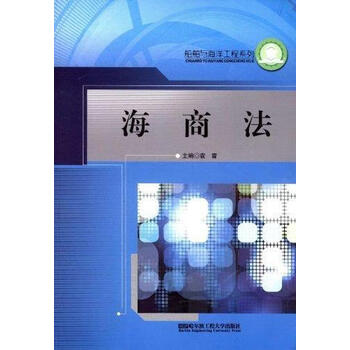 海商法9787566102973 哈尔滨工程大学出版社