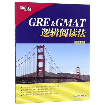 GRE&GMAT逻辑阅读法