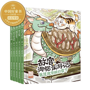 故宫御猫夜游记（16-20）（5册套装） 童趣出品