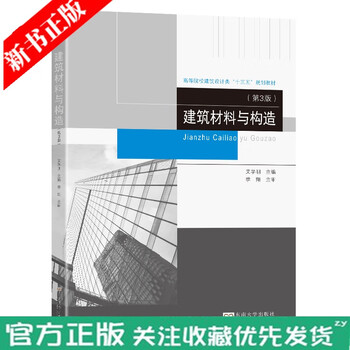 建筑材料与构造第3版艾学明主编东南大学出版社工业技术