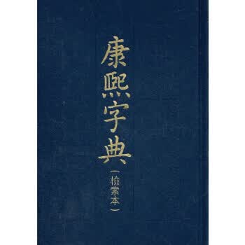 《康熙字典》（检索本）精  中华书局 中华书局编辑部新华书店正