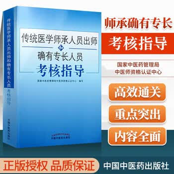 中医确有专长考试用书全套传统医学师承人员出师确有特有专长考核指导资格证考试培训教材视频乡村
