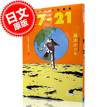 进口日文 漫画 藤本树 短篇集 藤本タツキ短編集「17-21」