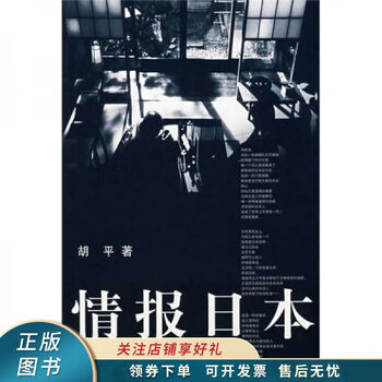 情报日本 胡平