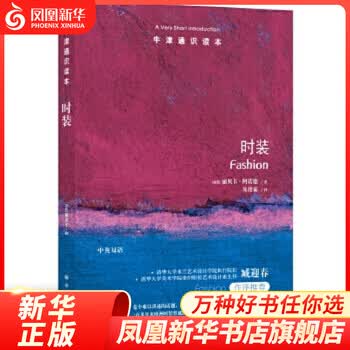 牛津通识读本：时装