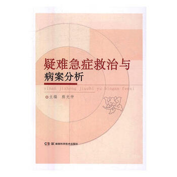 RT现货包邮 疑难急症救治与病案分析熊光仲湖南科学技术出版社9787535788795 急性病急救