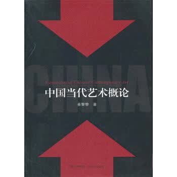 中国当代艺术概论 姜黎黎著
