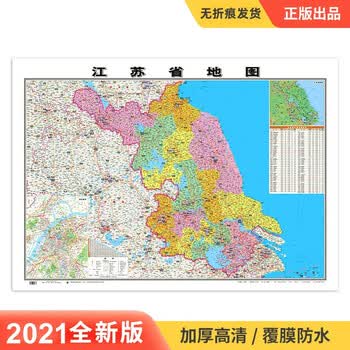 2021中国分省地图 106*76厘米 覆膜防水墙贴挂图 江苏省地图