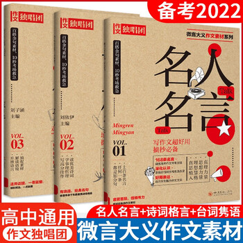 【现货速发】2022新版备考微信大义作文素材 作文独唱团 名人名言经典语录 诗词格言名句台词隽语 高考版写作文加高分热点金句素材 微言大义作文素材3本全套