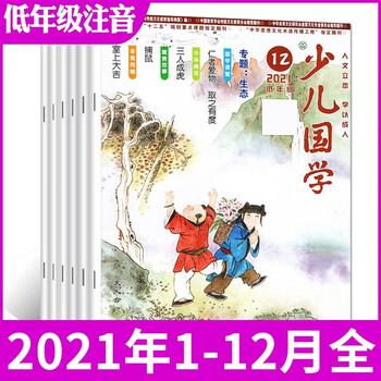【全年珍藏】少儿国学低年级版杂志2021年1-12月打包 6-8岁小学生儿童阅读国学学习期刊