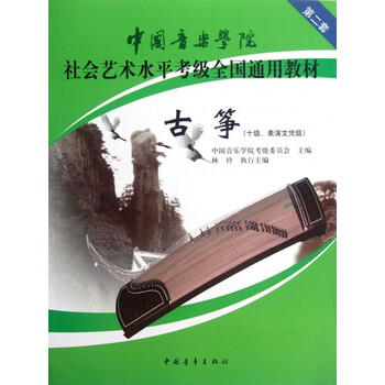 古筝(十级表演文凭级中国音乐学院社会艺术水平考级全国通用教材)