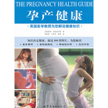 正版图书 英国医学教授为您解说健康知识: 孕产健康 (英)亚伯拉罕斯,杨祖菁 世界图书出版公司 97