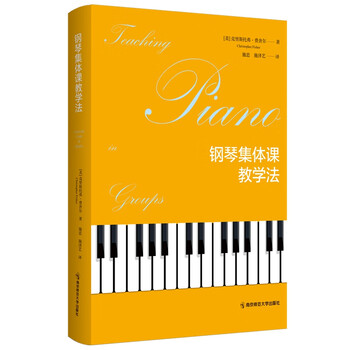 钢琴集体课教学法 图书