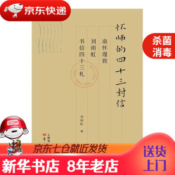 【新华书店 正版书籍】怀师的四十三封信：南怀瑾致刘雨虹书信四十三札南怀瑾著刘雨虹编东方出版社 正版图书绘本