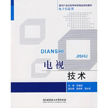 电视技术 张建国 北京理工大学出版社