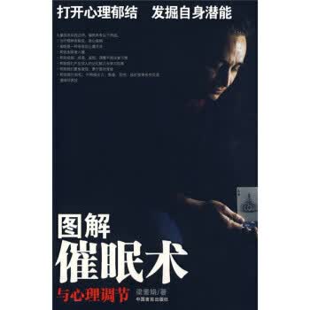 图解催眠术与心理调节【正版图书】