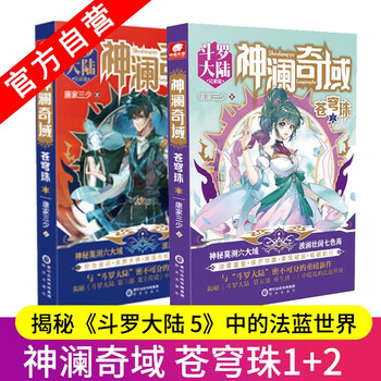 【官方自营】 神澜奇域苍穹珠1+2  唐家三少诚意书写全新系列作品与斗罗大陆密不可分的新作