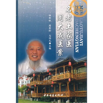 名老土家医周大成医案【正版图书】