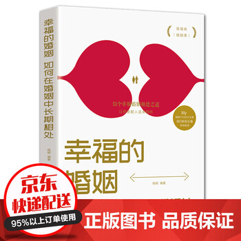幸福的婚姻一如何在婚姻中长期相处