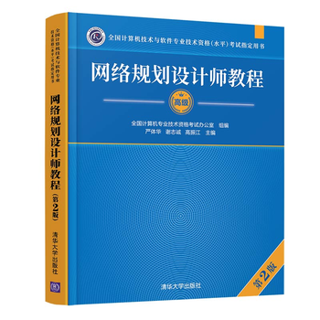 2022软考 网络规划设计师教程 第2版 (计算机技术与软件专业技术资格(水平)考试用书)