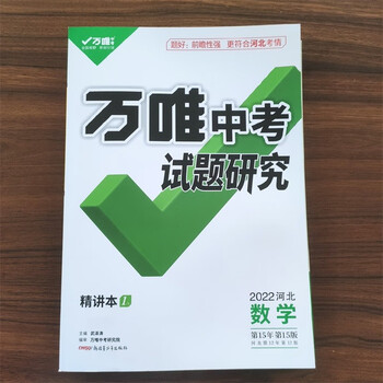 2022万唯中考河北中考试题研究数学总复习资料全套初三中九年级教辅导书模拟真题试卷练习册