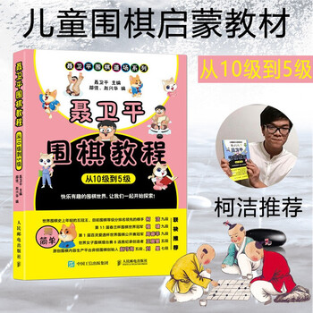 聂卫平围棋教程(从10级到5级)/聂卫平围棋道场系列