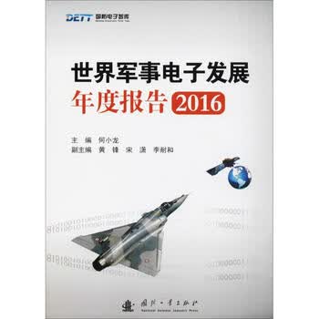 世界军事电子发展年度报告 2016 何小龙