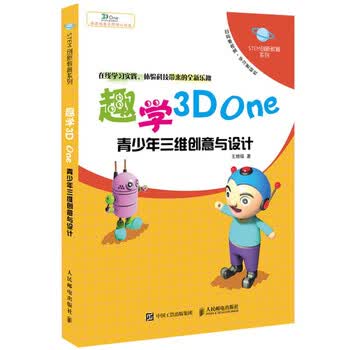 正版 趣学3DONE：青少年三维创意与设计 王增福 人民邮电出版社 9787115491350