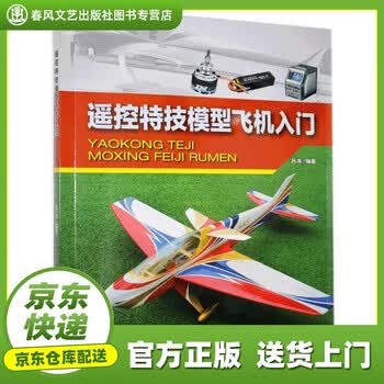 【自营京送 新华图书籍】遥控特技模型飞机入门  航空工业出版社 9787516524060