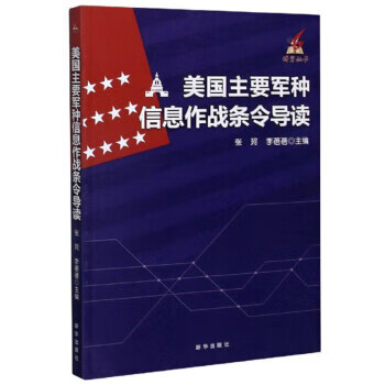 美国主要军种信息作战条令导读 张珂
