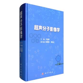 超声分子影像学 王志刚,冉海涛,郑元义 科学出版社