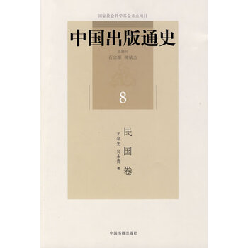 中国出版通史(八) 王余光,吴永贵