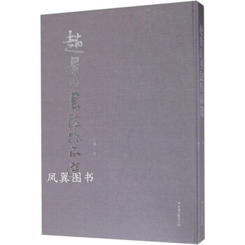 赵景山书法作品选 赵景山著 敦煌文艺出版社