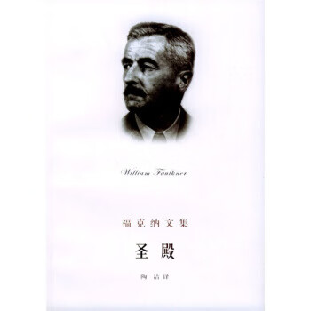 圣殿福克纳文集9787532733002