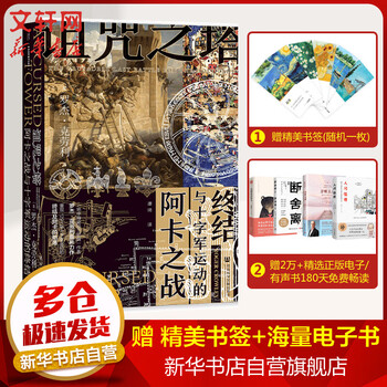 甲骨文丛书·诅咒之塔:阿卡之战与十字军运动的终结 图书